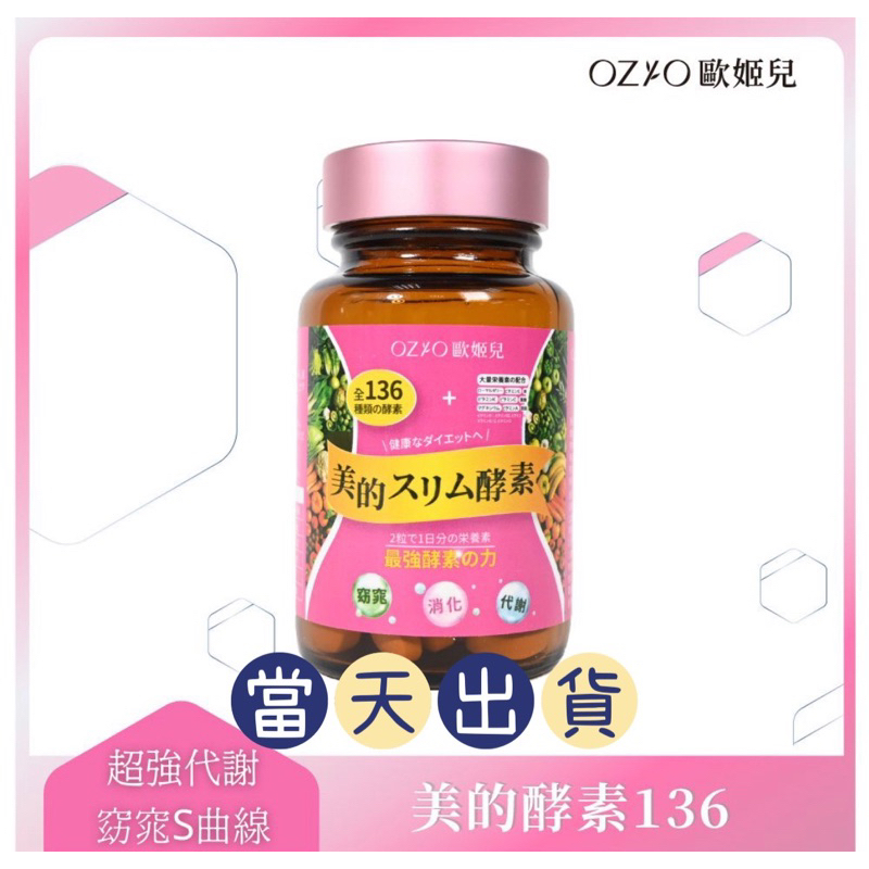 🌟現貨～保證公司貨🌟OZIO歐姬兒美的蒔立沐發酵錠(含酵素) 60錠/1瓶 | 蝦皮購物