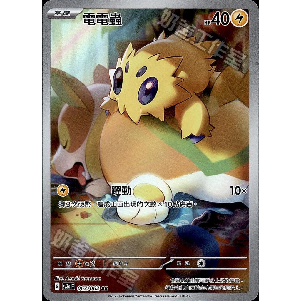 寶可夢 中文 AR 索財靈 068/062 小隕星 070/062 電電蟲 067/062 PTCG | 蝦皮購物