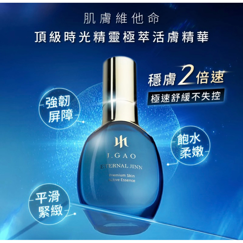 《J.GAO》頂級時光精靈極萃活膚精華（原價3980元）超低價4折！買就送2024桌曆及品牌袋！ | 蝦皮購物