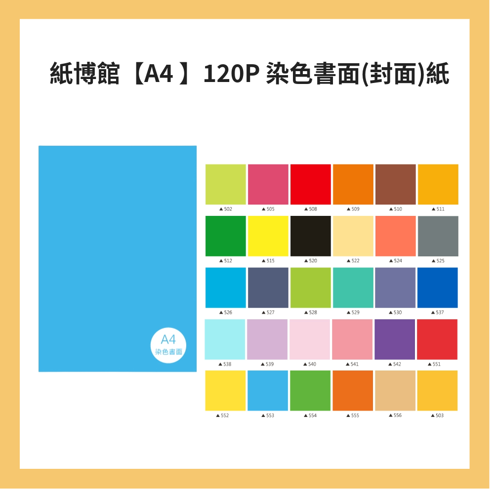 紙博館【A4 】120P 染色書面(封面)紙 40張/包 | 蝦皮購物