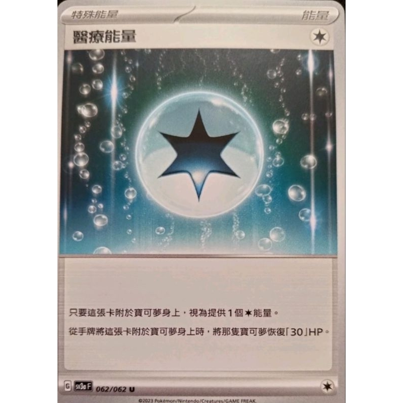 全新 PTCG 寶可夢 中文版 醫療能量 激狂駭浪 062/062 開盒直接入卡套 | 蝦皮購物