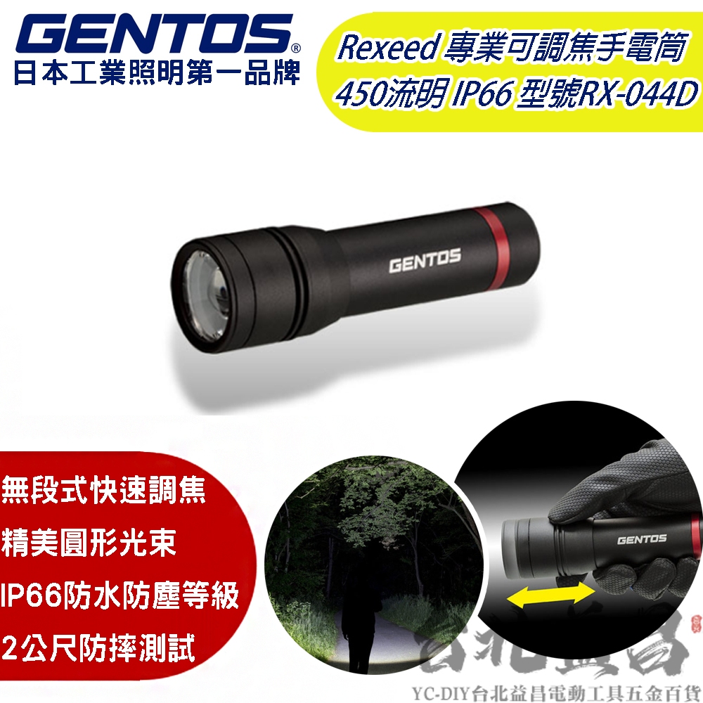 【台北益昌】日本 GENTOS RX-044D Rexeed 專業 可調焦 手電筒 450 流明 IP66 | 蝦皮購物
