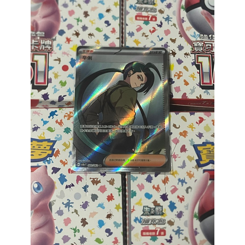 PTCG 寶可夢卡牌 中文版 激狂駭浪 SV3a 支援者 辛俐 083/062 SR | 蝦皮購物