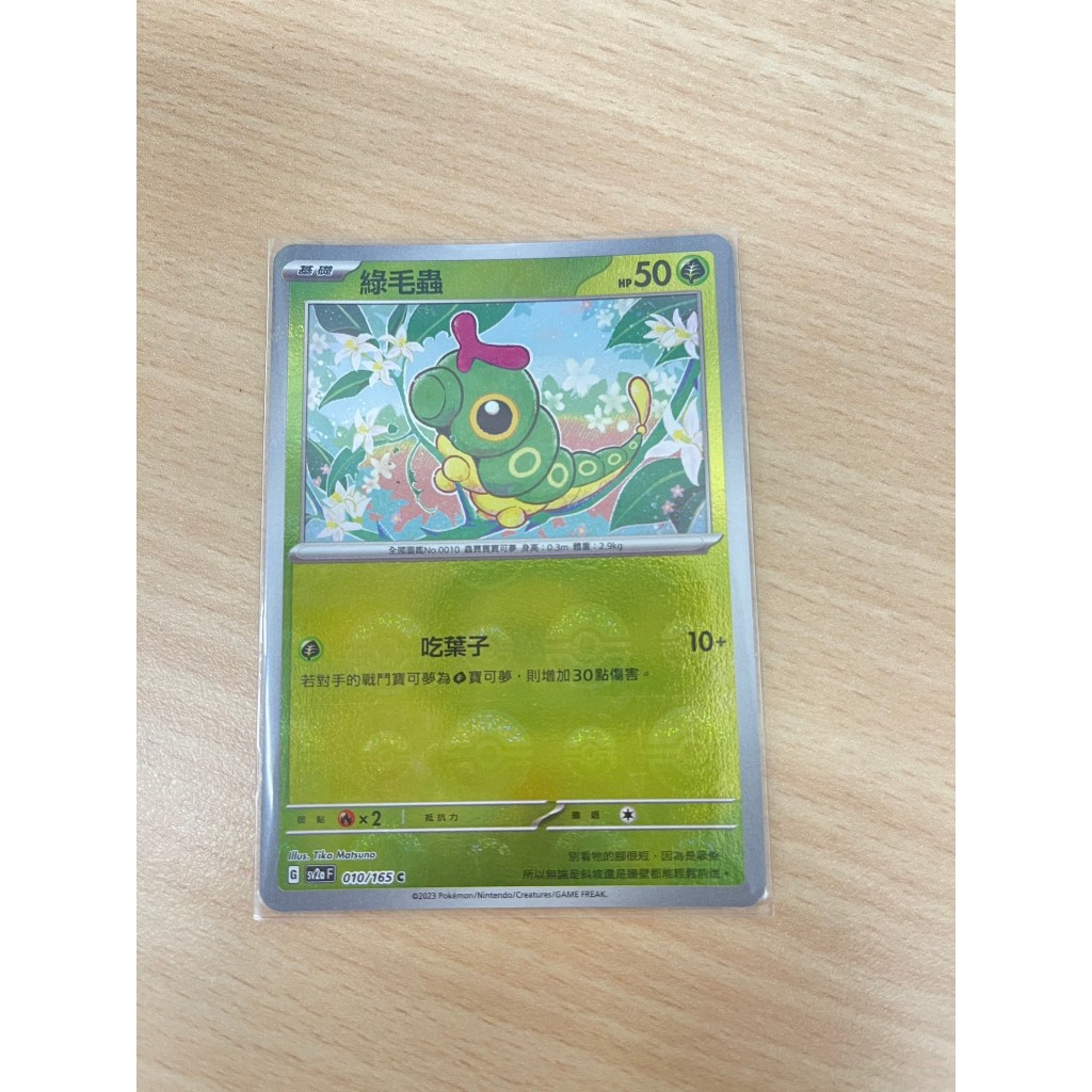 寶可夢 PTCG 151 中文版 SV2a 綠毛蟲 010/165 C 閃卡 球閃 | 蝦皮購物