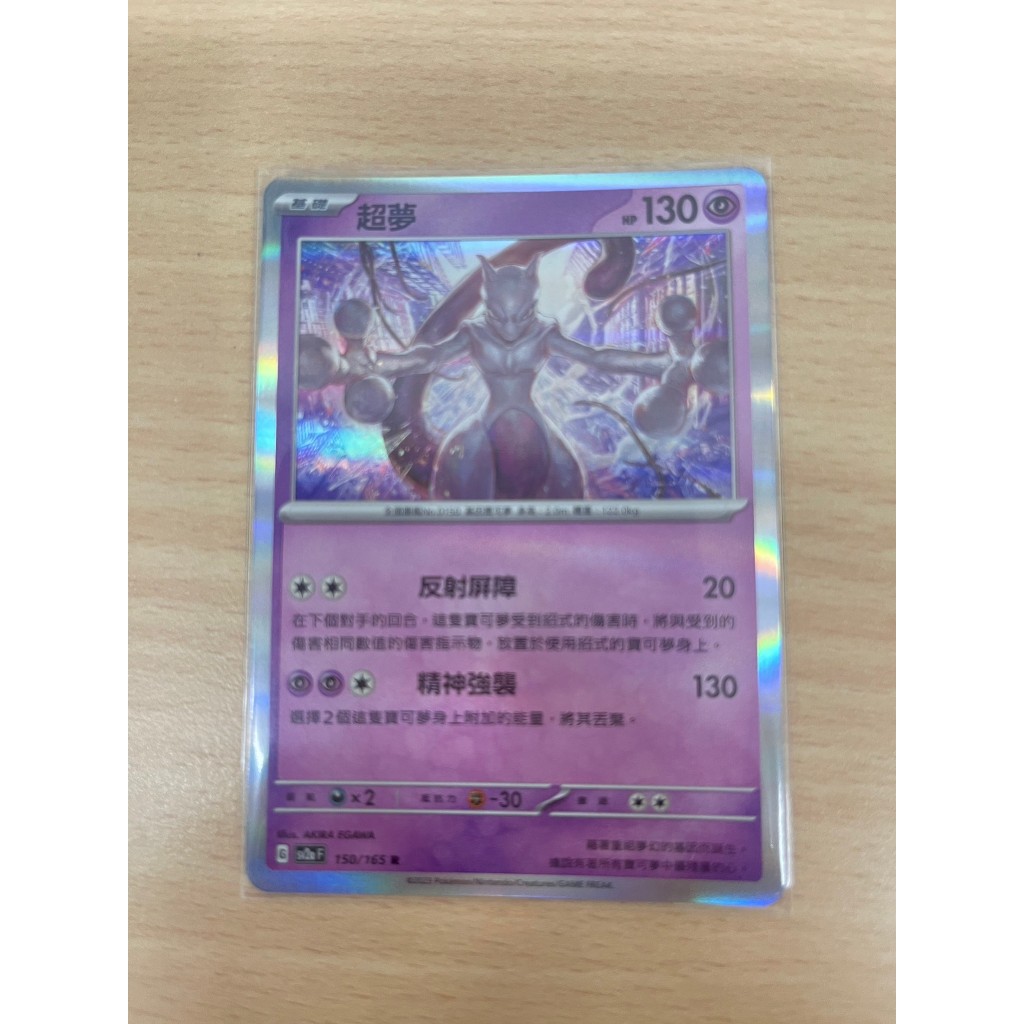 寶可夢 PTCG 151 中文版 SV2a 超夢 150/165 R 閃卡 | 蝦皮購物