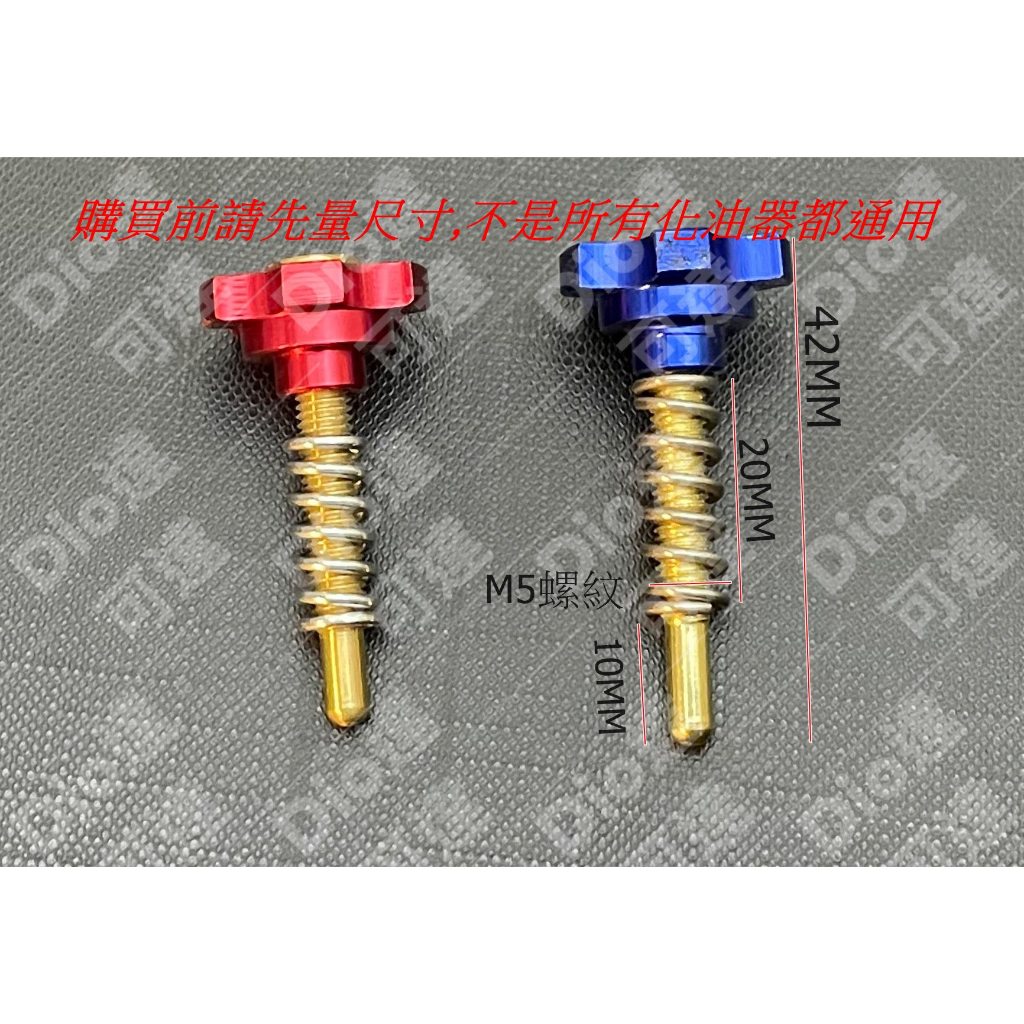 CNC 陽極 高品質 Dio 迪奧 PE PWK 化油器怠速調整螺絲 怠速螺絲 怠速 螺絲蝦皮代開發票 | 蝦皮購物