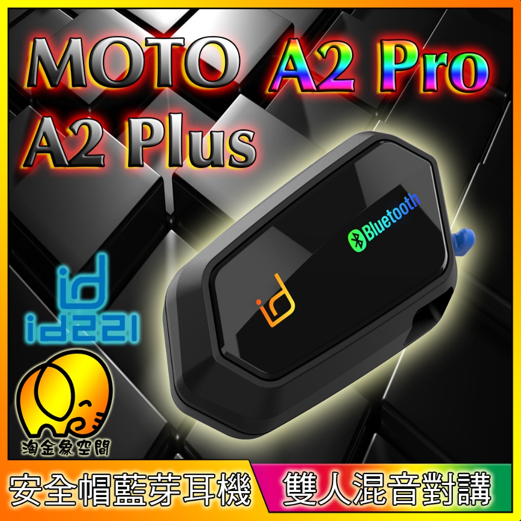 [淘金象]id221 Moto A2 Pro (RGB)/ A2 Plus 安全帽 藍芽耳機 耳麥 混音 雙人對講 | 蝦皮購物