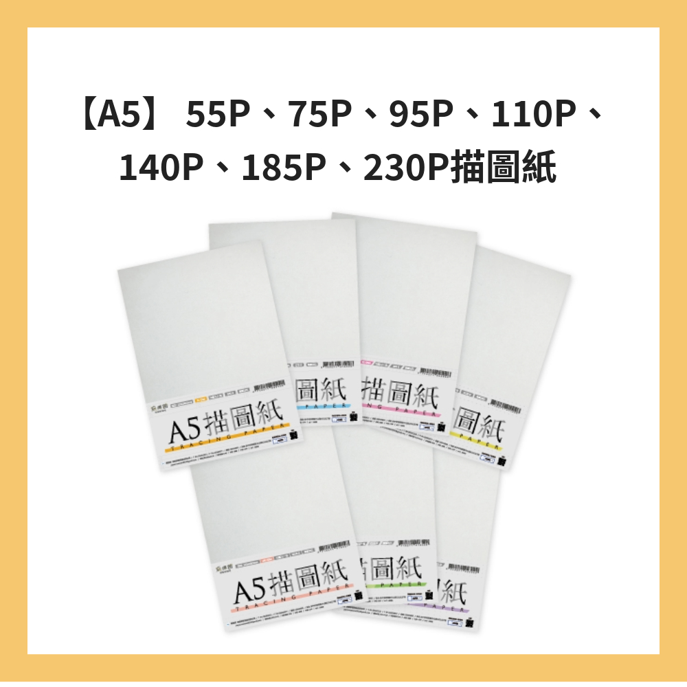 紙博館【A5】 55P、75P、95P、110P、140P、185P、230P 描圖紙 | 蝦皮購物