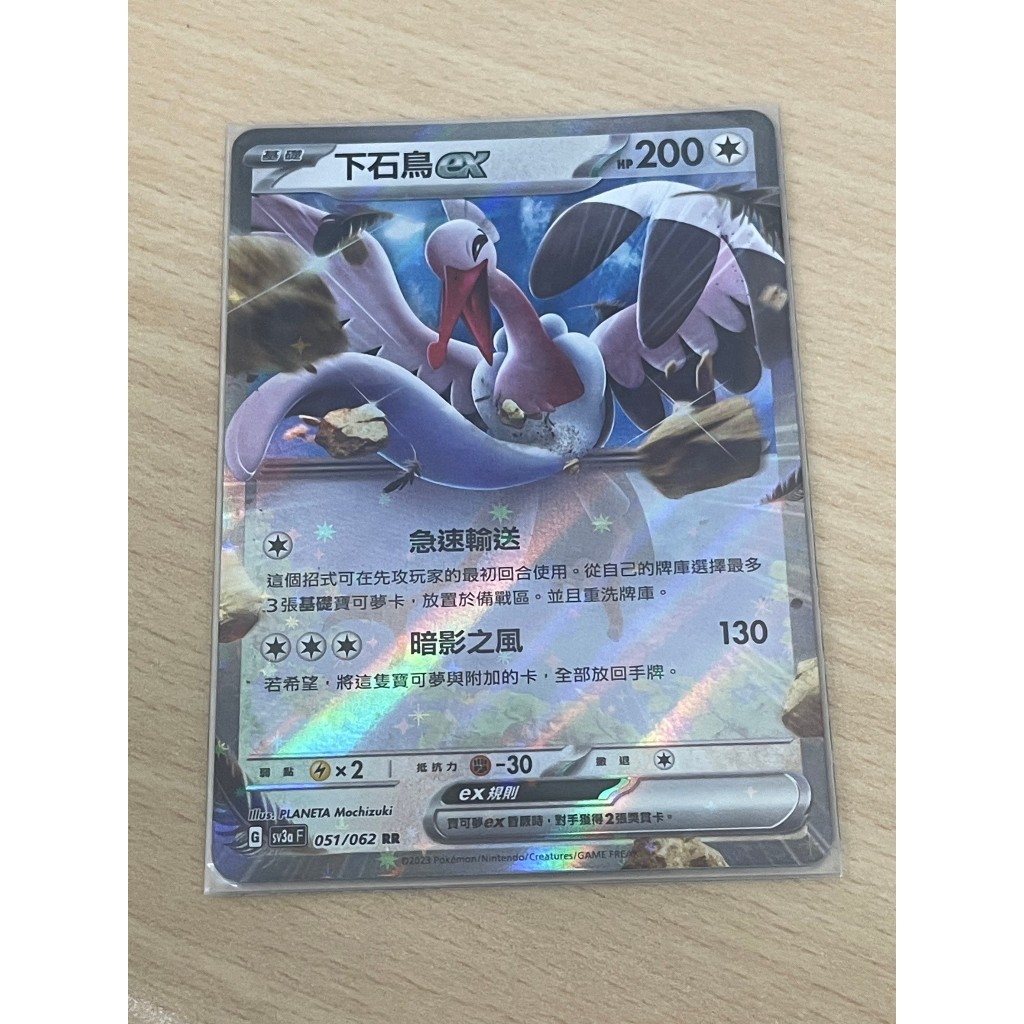 寶可夢卡牌 PTCG 激狂駭浪 中文版 SV3aF 下石鳥ex 051/062 RR | 蝦皮購物