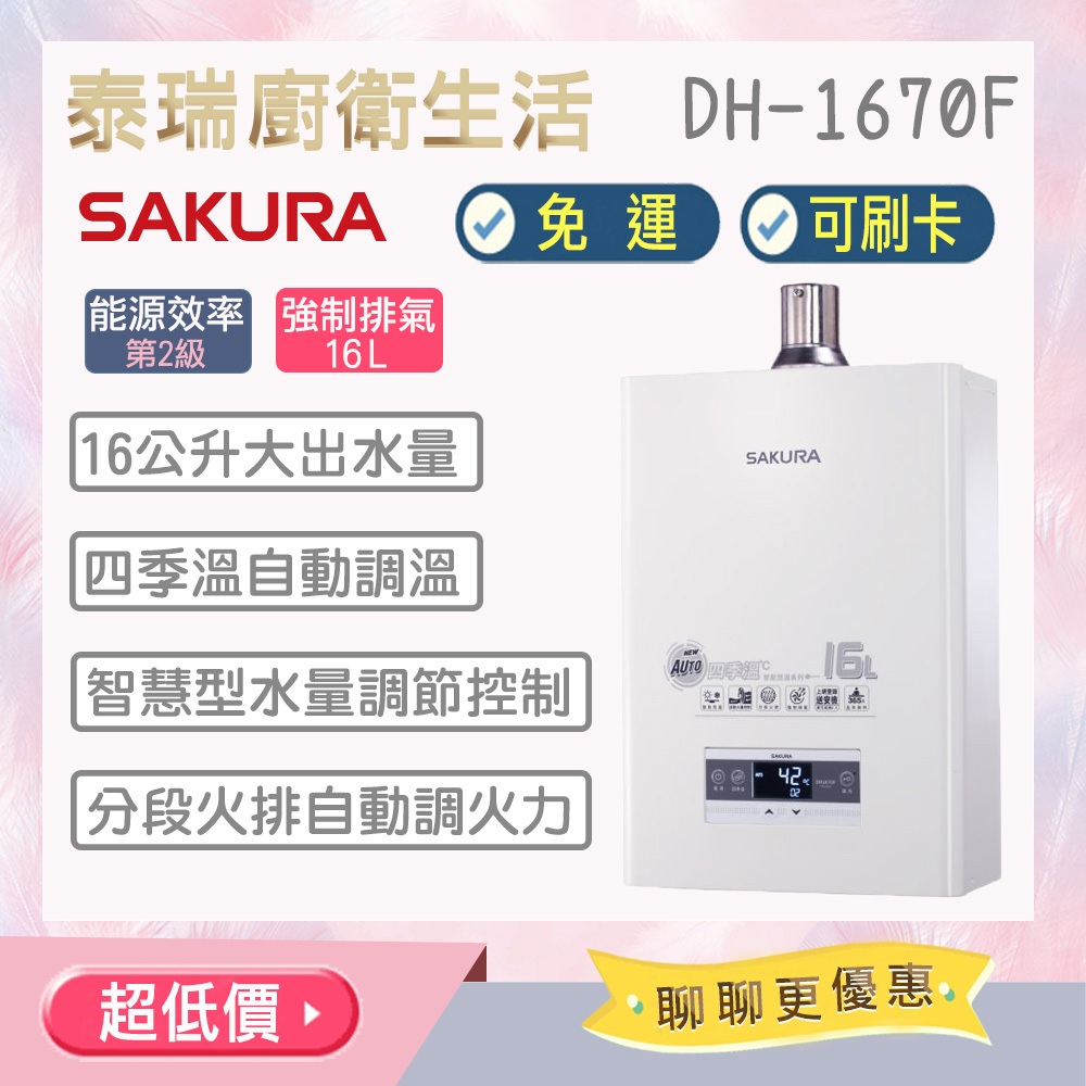 【含全省原廠基本安裝】 泰瑞廚衛生活館 DH1670F DH1670 櫻花熱水器 強制排氣 數位恆溫 四季溫 16公升 | 蝦皮購物