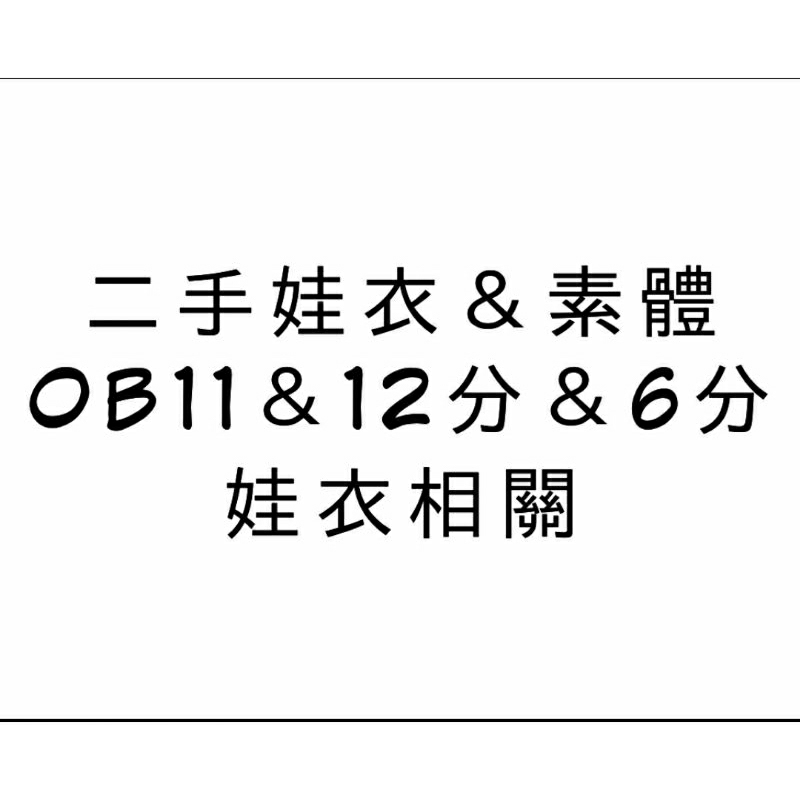 （10／26更新）ob11 ymy 8分 12分 6分 bjd 黏土人 gsc 娃衣 配件 素體 二手 全新 出清 | 蝦皮購物