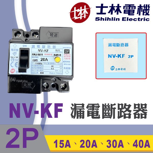 士林電機 NV-KF 2P 20A 30A 40A ELB 漏電保護 漏電斷路器 士林 NVKF NV-KF 漏電開關 | 蝦皮購物