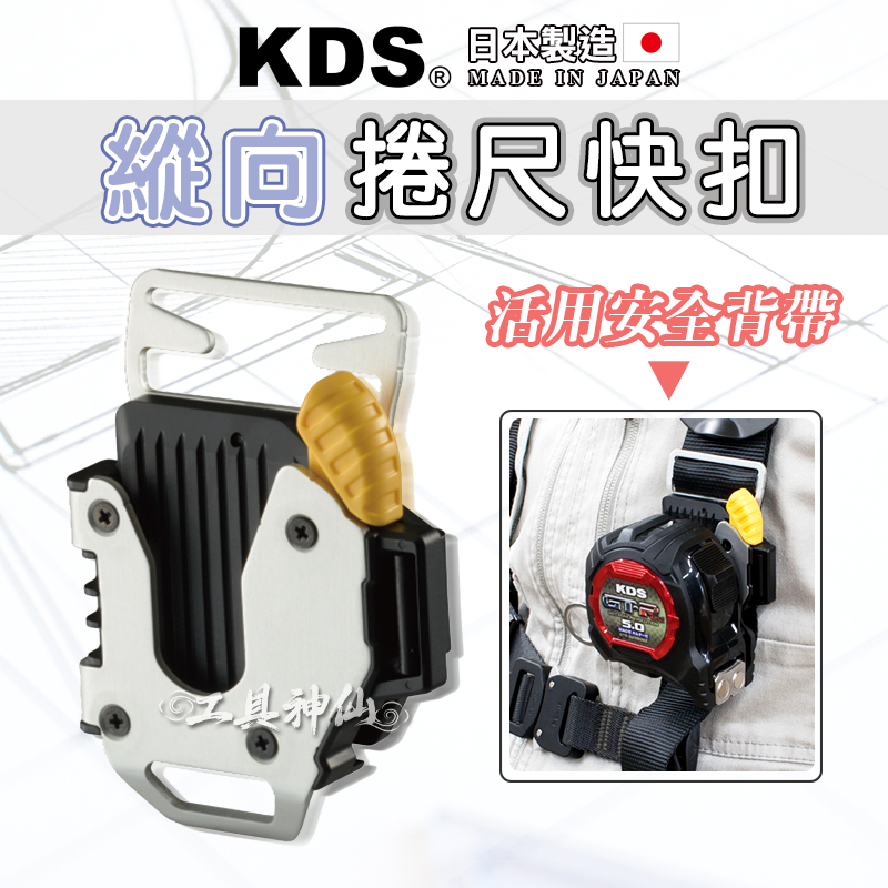 工具神仙 KDS 捲尺快扣 縱向 快速扣 捲尺扣 直式 安全背帶/防墜背帶用 SH-02T | 蝦皮購物