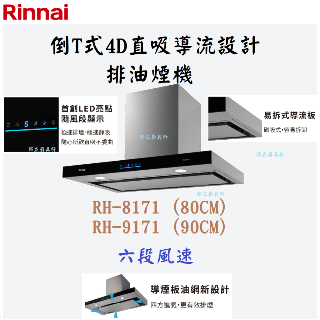 邦立廚具行 優惠 Rinnai林內 RH- 8171 9171 倒T式4D直吸導流排油煙機 80 90CM 六段風速 | 蝦皮購物