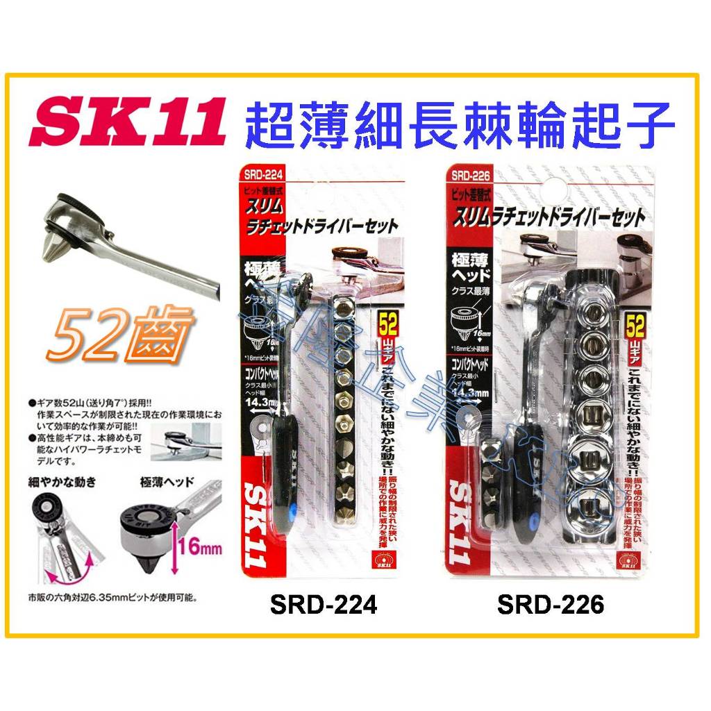 【天隆五金】(附發票) SK11 超薄細長棘輪起子 52齒 SRD-224 SRD-226 套筒 冷氣·空調·機械·汽車 | 蝦皮購物