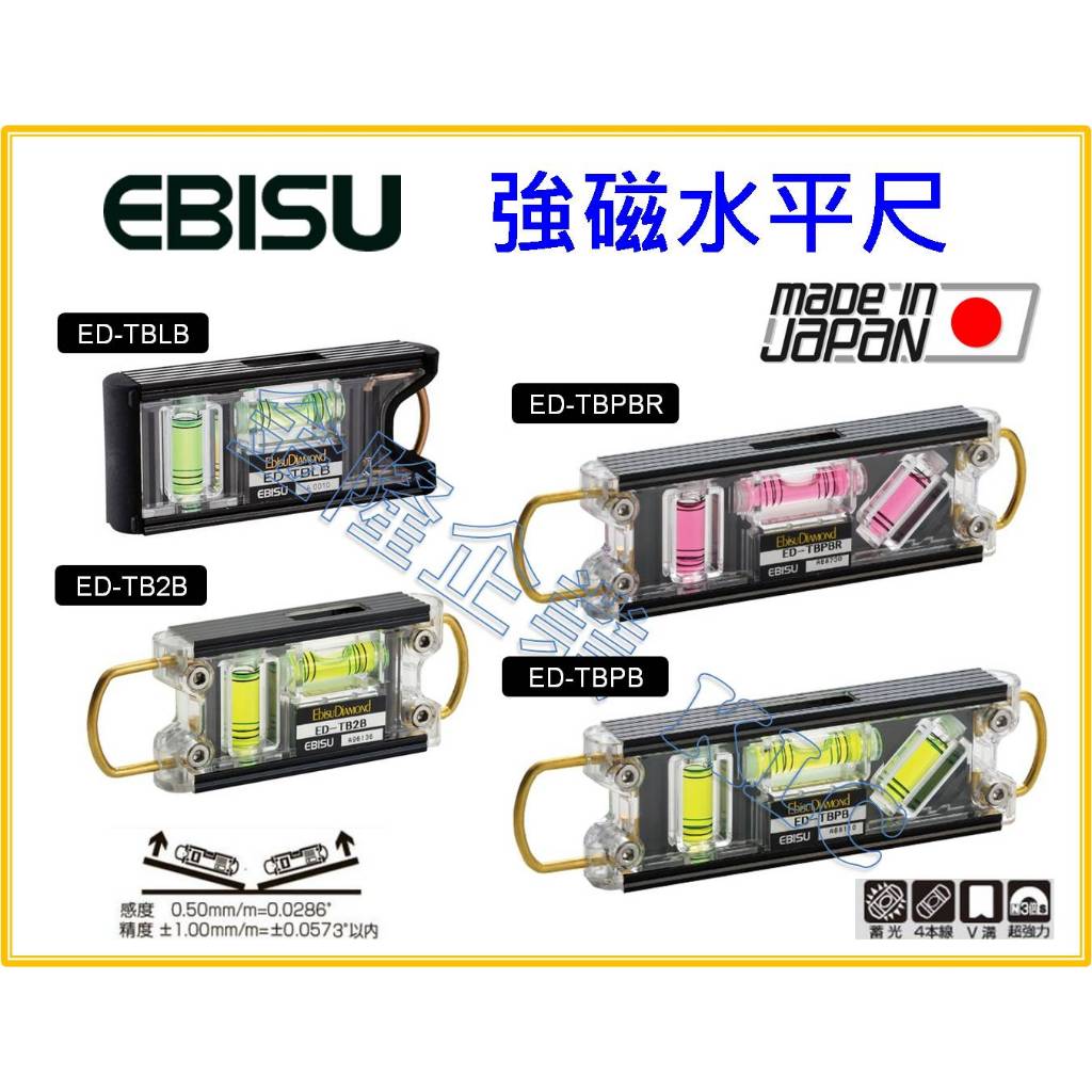【天隆五金】(附發票) 日本製 惠比壽 EBISU 強磁水平尺 ED-TBLB ED-TB2B ED-TBPB 水平儀 | 蝦皮購物