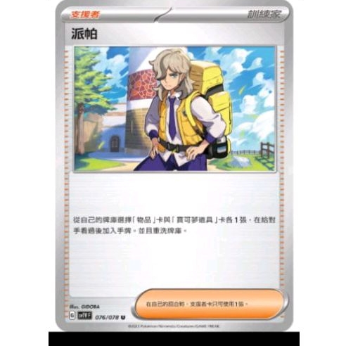 ptcg 寶可夢 中文版 朱 紫 ex 派帕 人物 支援者 076/078 180/190 020/021 | 蝦皮購物