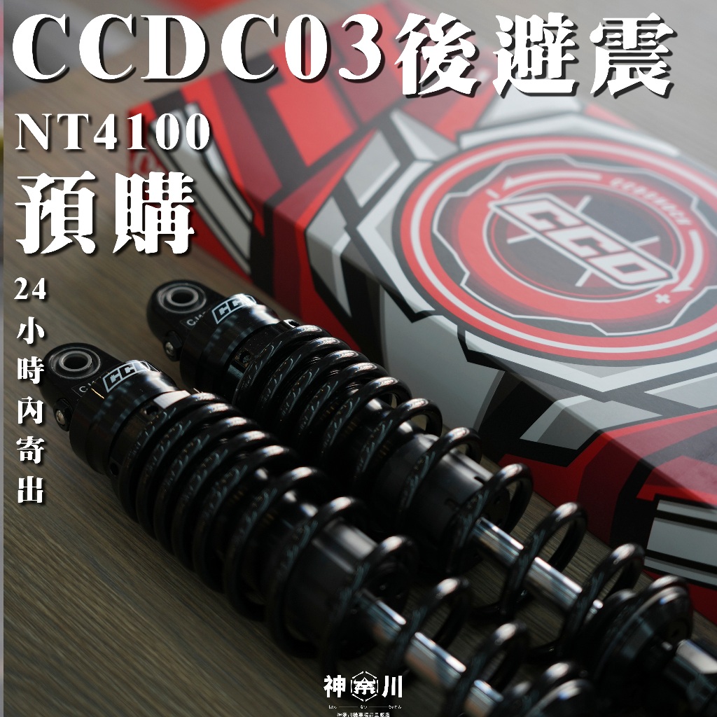【真的很便宜的後避震】CCD CRS-C03 後避震 預載彈簧 伸側阻尼都可調 客製化訂製 六代 JETSR SL 雷霆 | 蝦皮購物