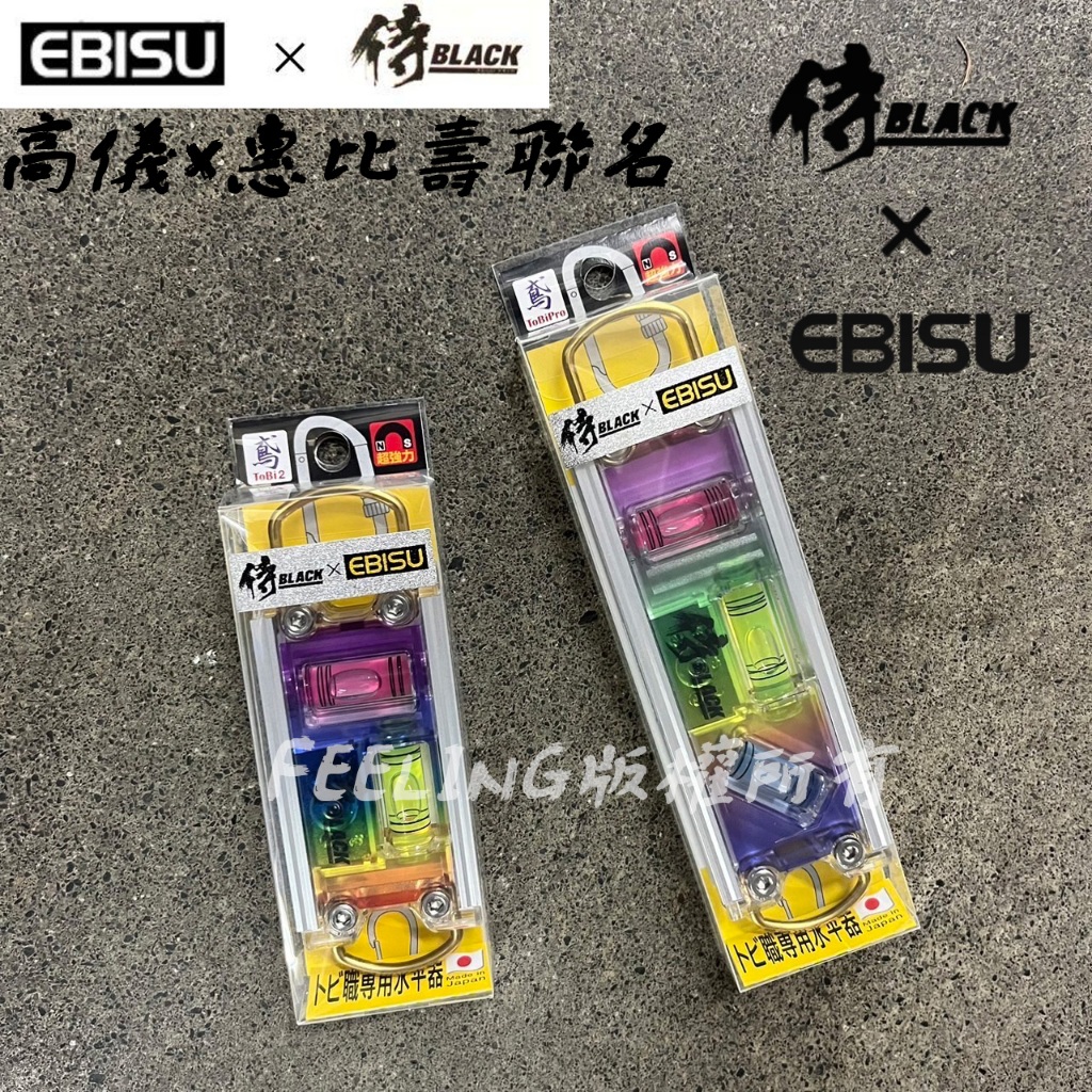 EBISU 高儀 侍 BLACK × 惠比壽 水平尺 SRB-TBPRO SRB-TB2 強磁 ED-TBPN TB2N | 蝦皮購物
