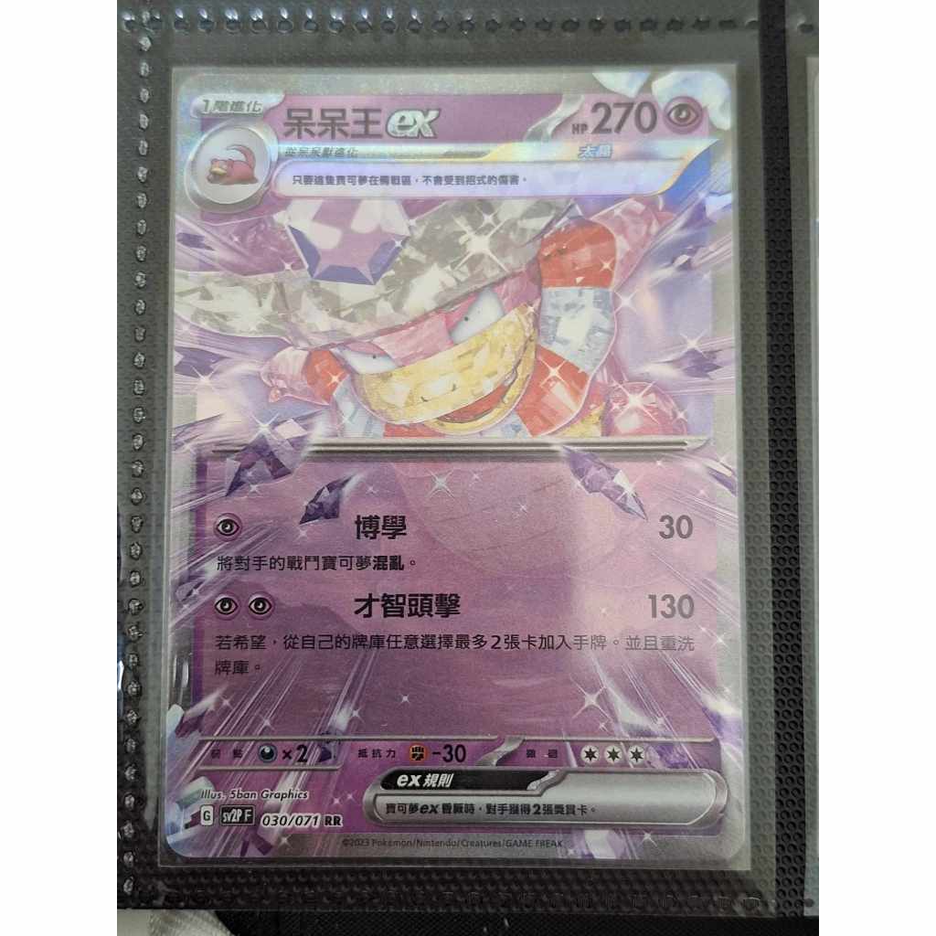 《oak》PTCG 寶可夢 中文版 RR 呆呆王 EX SV2PF 030/071 | 蝦皮購物
