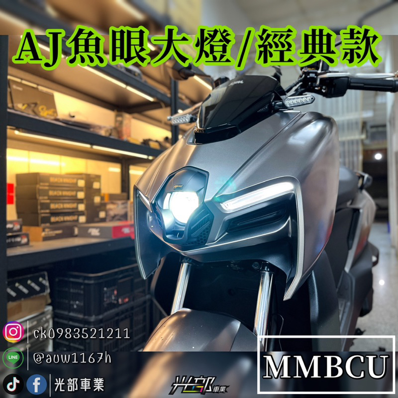 AJMB魚眼大燈/MMBCU曼巴/曼巴魚眼/炫彩APP版本[光部車業] | 蝦皮購物