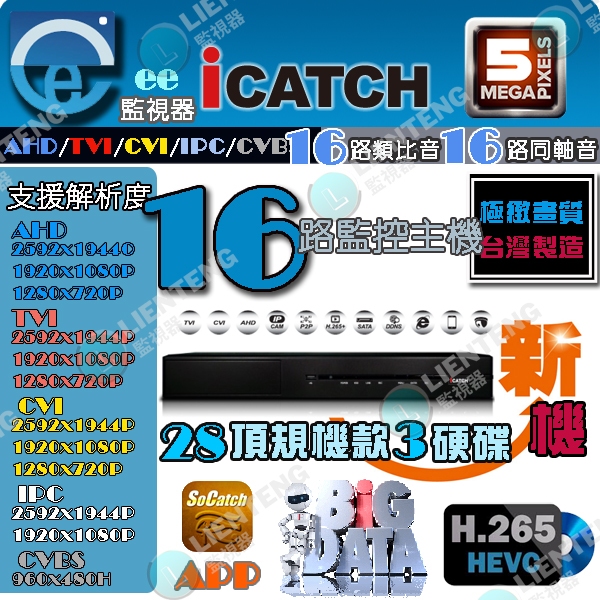可取 16路 監視器 監控 主機 相容500萬 iCATCH 五合一系統 APP遠端 頂規板裝3碟【ee監控網】 | 蝦皮購物