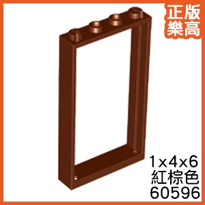 樂高 LEGO 紅棕色 1x4x6 門框 窗框 城市 60596 4623513 Reddish Door Frame | 蝦皮購物