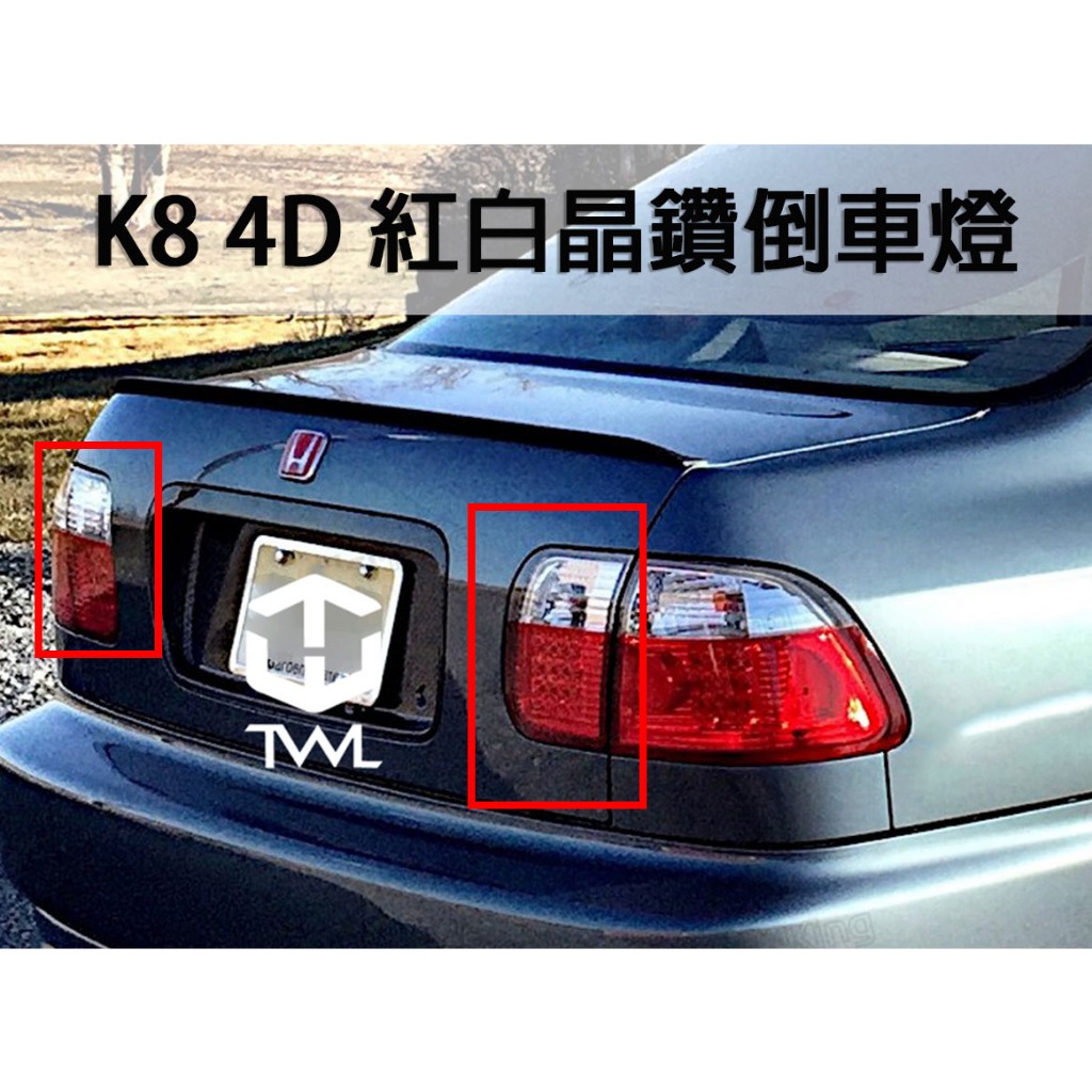 全新HONDA K8 99 00年JM小改款4門4D晶鑽紅白尾燈內側 倒車燈 台灣製 | 蝦皮購物