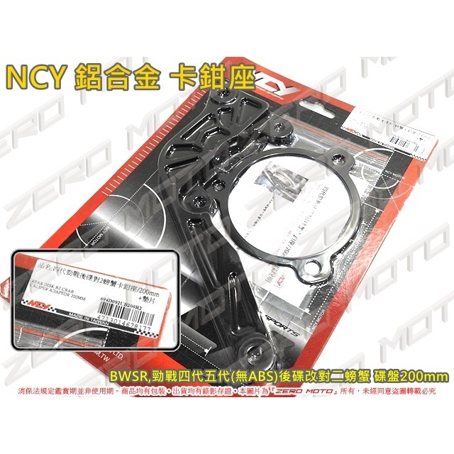 ZeroMoto☆NCY 鋁合金 卡鉗座 勁戰四代五代(無ABS),BWSR 改後碟對二螃蟹 碟盤200mm 220mm | 蝦皮購物