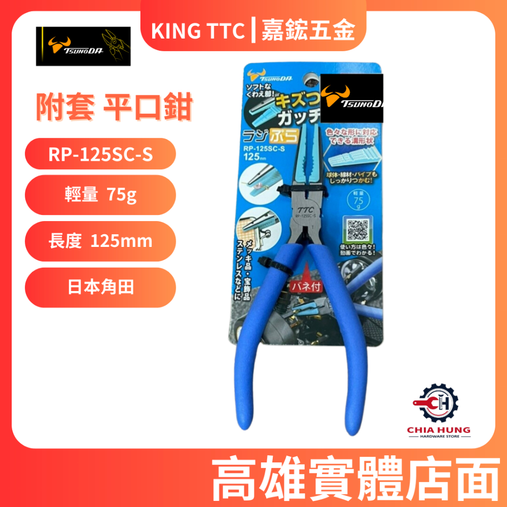 【嘉鋐五金】KING TTC日本角田 附套平口鉗 RP-125SC-S 125mm | 蝦皮購物