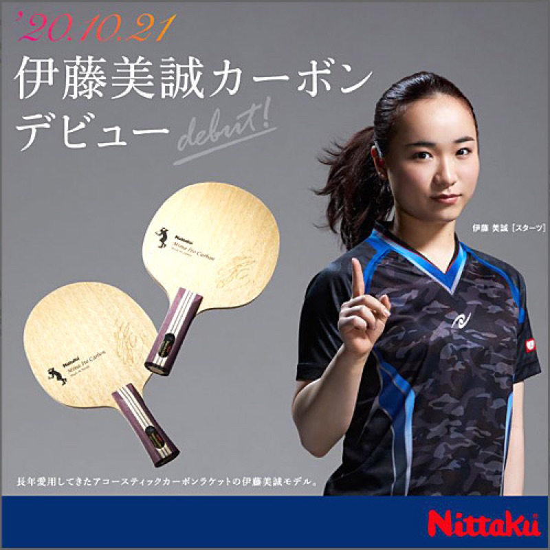 《桌球88》🔥全新日本進口 Nittaku 伊藤美誠 Carbon 日本製 桌球拍 Mima Ito 碳吉他 木吉他外碳 | 蝦皮購物