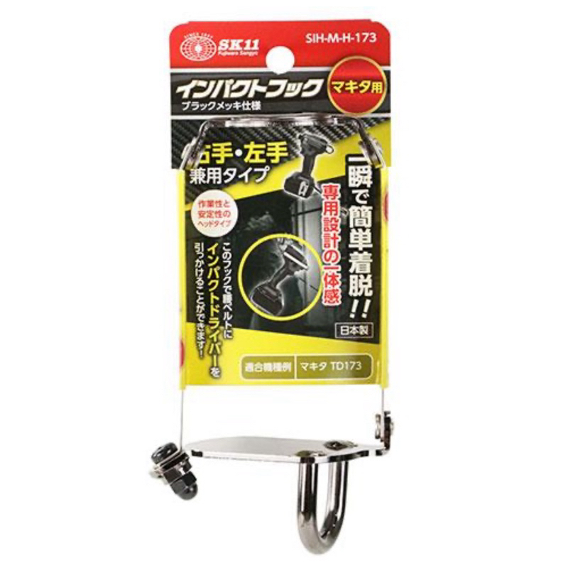 SK11 牧田Makita DTD173 專用 起子勾 SIH-M-H-173/黑色電鍍 | 蝦皮購物