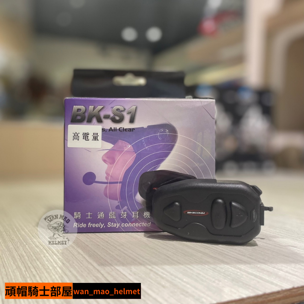 BK-S1 PLUS BKS1 PLUS 騎士通 前後對講 群組連線 通話 聽音樂 安全帽 藍牙耳機 高音質 重低音 | 蝦皮購物