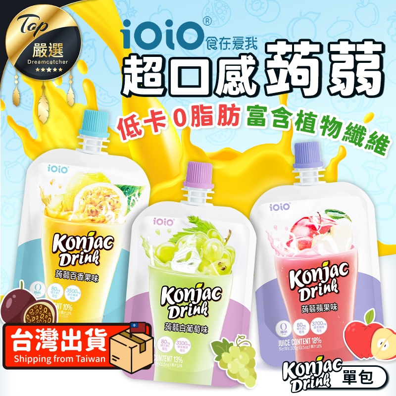 【現貨 免運費！低卡0脂肪】十全 iOiO超口感蒟蒻 百香果蒟蒻 白葡萄蒟蒻 蘋果蒟蒻 蒟蒻飲 果凍飲 果凍 水果蒟蒻飲 | 蝦皮購物
