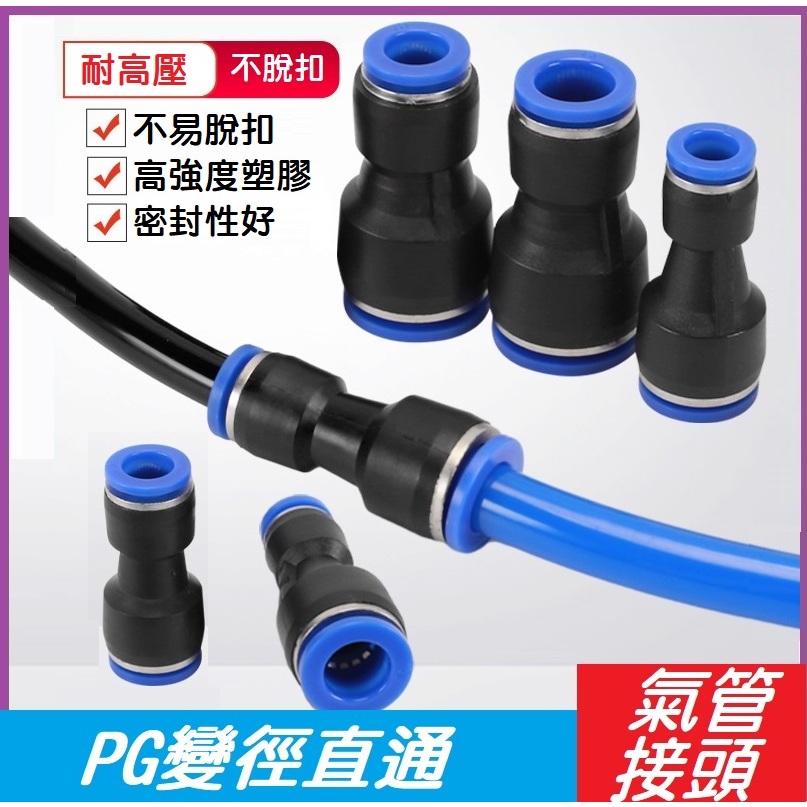【現貨】快插氣管 氣管快速接頭 直通變徑 風管 空壓 高壓 PG8-6/10-6/10-8/12-10/12-8mm | 蝦皮購物