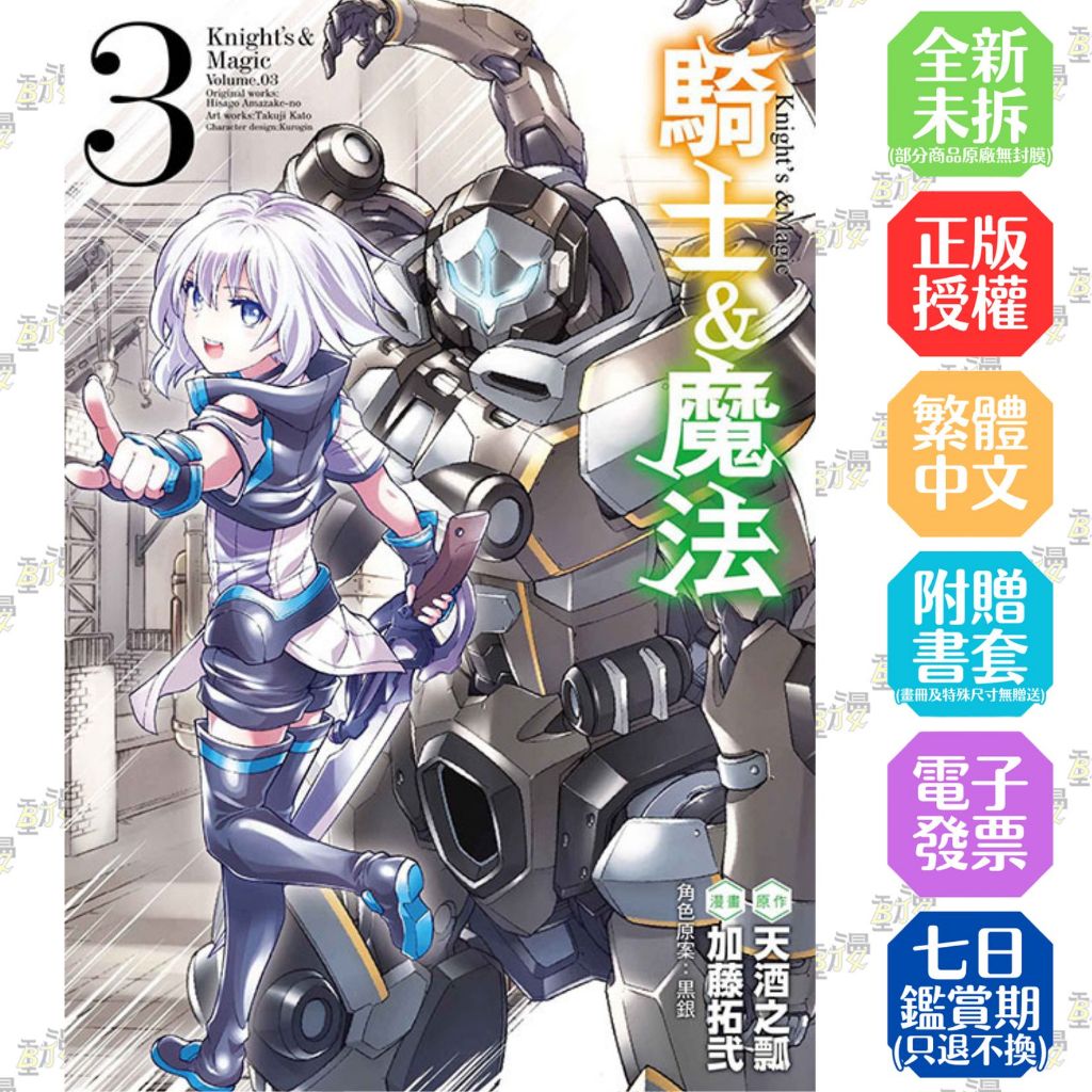 騎士&魔法 1-3│贈書套│原作：天酒之瓢／漫畫：加藤 拓弐│東立漫畫│BJ4動漫 | 蝦皮購物
