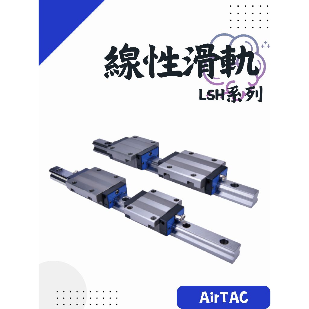AirTAC 亞德客 線性導軌 線性滑軌 LSH系列 LSH20HN LSH20HL 台灣製造 | 蝦皮購物