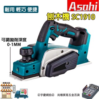㊣宇慶S舖㊣｜SC1910刨木機+無芯片6.0雙電｜鋰電無刷刨刀機 電動式刨木機 電刨刀 手提刨木機 | 蝦皮購物