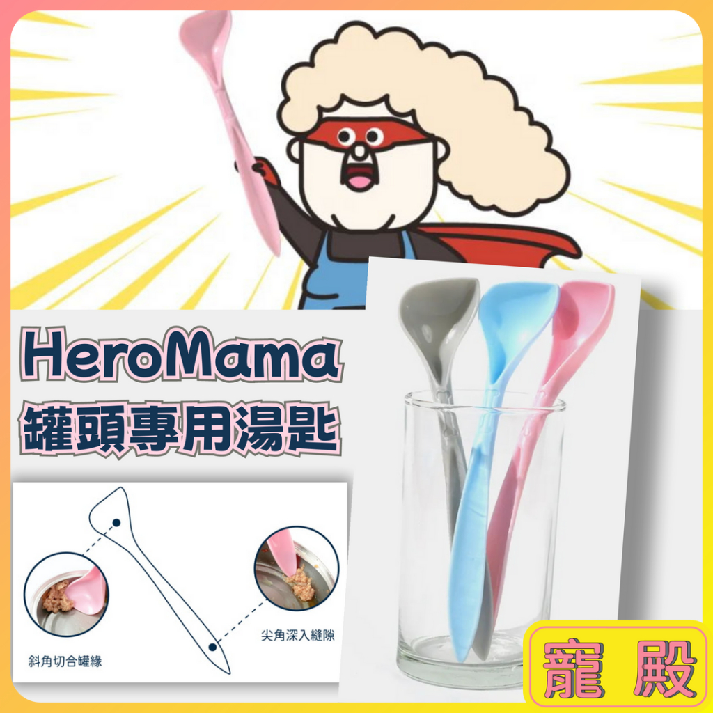 Hero MAMA 罐頭專用湯匙 (顏色隨機出貨) 挖罐器 湯匙 開罐器 寵物湯匙 狗狗 貓咪 | 蝦皮購物