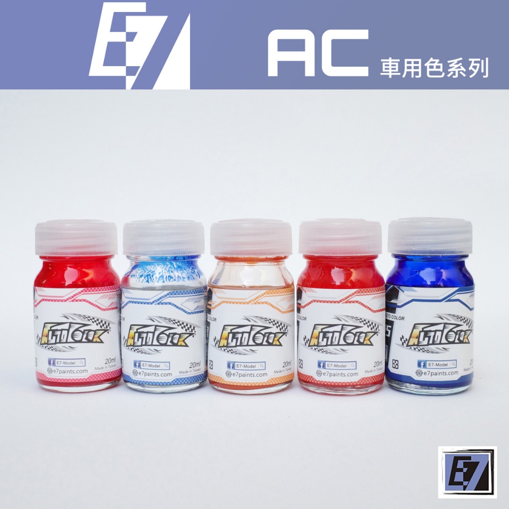 [从人] E7 COLOR AC系列 車用色 模型漆 硝基漆 塗料 顏料 | 蝦皮購物