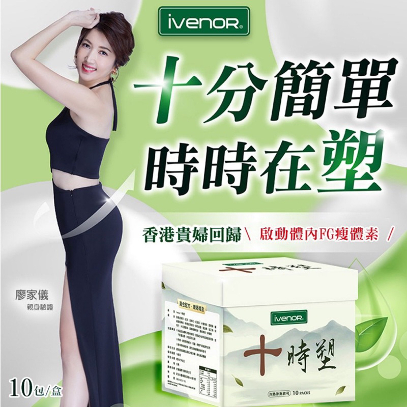 十時塑 【IVENOR】10包/盒 廖家儀代言 漢方草本茶 十時塑茶包 茶飲 冷熱沖泡【100%正品 合格分銷商 】 | 蝦皮購物