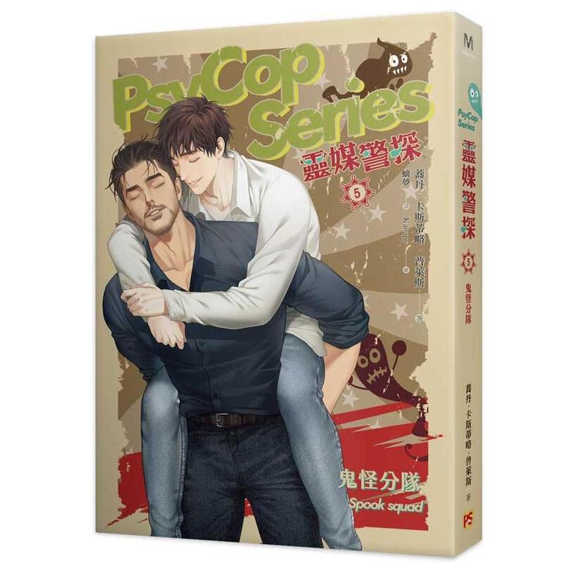《度度鳥》靈媒警探5鬼怪分隊PsyCop Series Amo│平心出版-欣燦連│蕎丹．卡斯蒂略．普萊斯│定價：350元 | 蝦皮購物