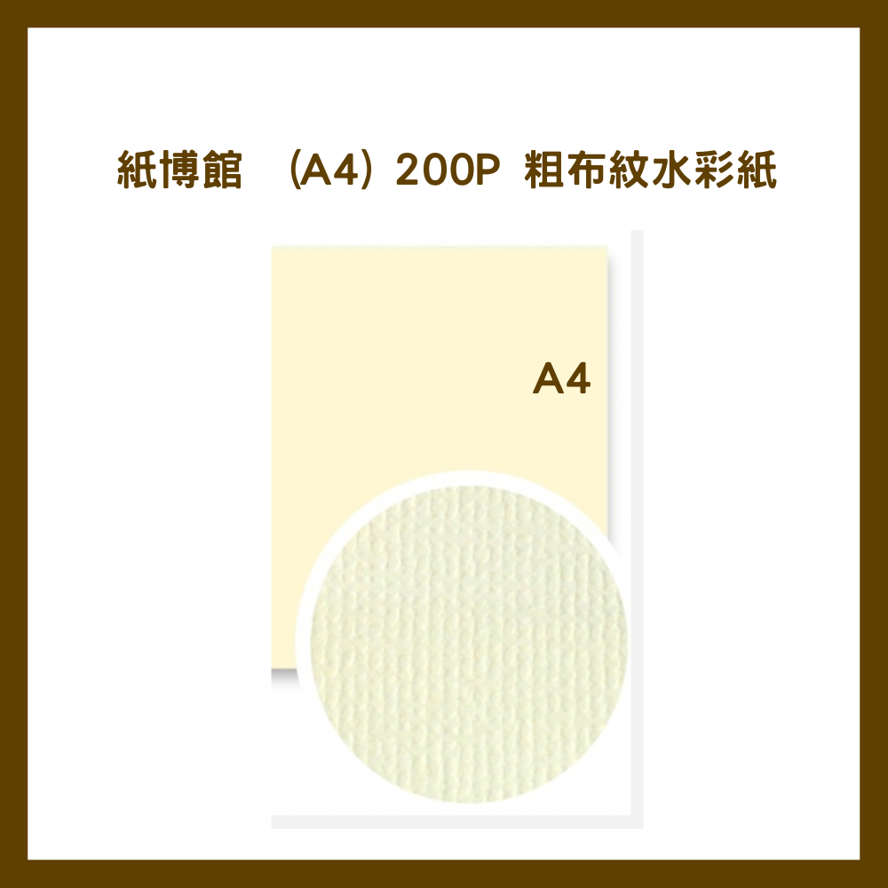 紙博館(A4) 200P 粗布紋水彩紙 25入/包 | 蝦皮購物
