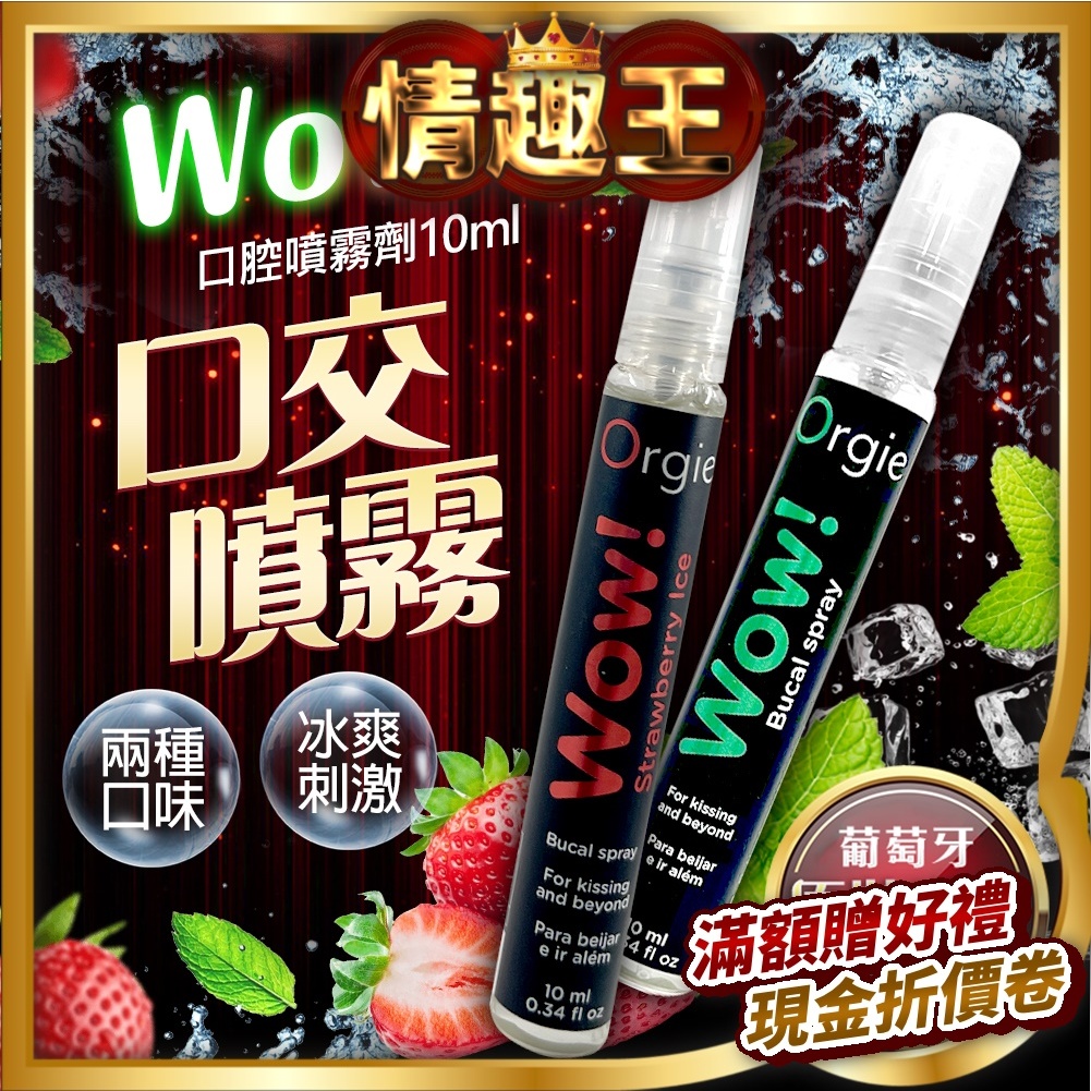 葡萄牙 Wow! Strawberry Ice Bucal spray｜薄荷草莓口交噴霧 10ml 熱感潤滑液 口交液 | 蝦皮購物