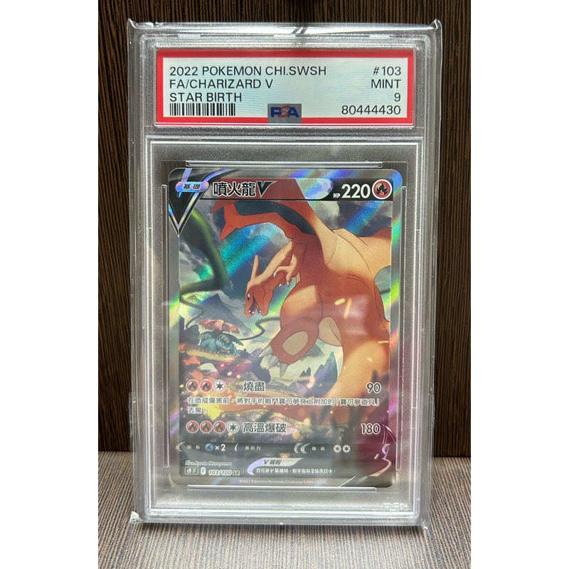 寶可夢 ptcg 集換式卡牌 中文 鑑定卡 星星誕生系列 噴火龍V sr (103/100) PSA9分 | 蝦皮購物