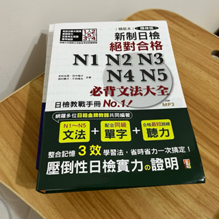 精裝本 精修版 新制日檢！絕對合格 N1,N2,N3,N4,N5必背文法大全（25K＋MP3） | 蝦皮購物