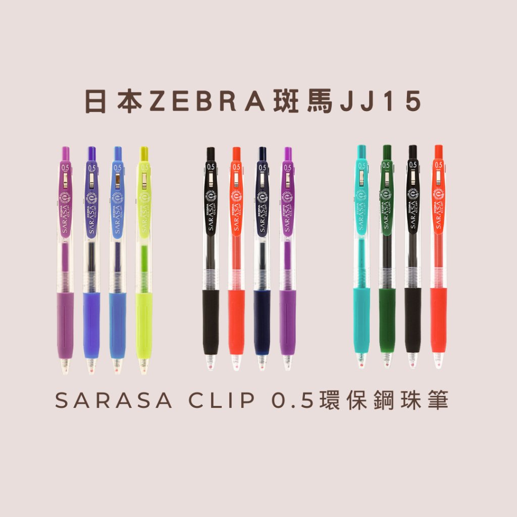 ZEBRA JJ15 SARASA CLIP 0.5mm 環保鋼珠筆 黑 藍 紅 筆 滑順 超好寫 考試必備 | 蝦皮購物