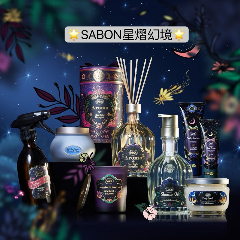 SABON星熠幻境系列！SABON星熠幻境沐浴油、磨砂膏、身體乳液、絲綢乳液、香氛蠟燭、織物噴霧/公司貨 | 蝦皮購物