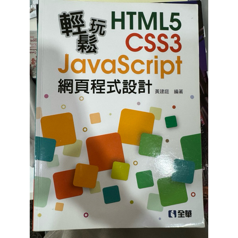 輕鬆玩html5 Css3 Javascript 網頁程式設計 蝦皮購物 