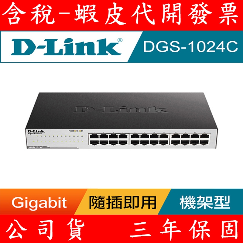 D-Link 友訊 DGS-1024C 24埠 Gigabit非網管型 交換器 1000MB Giga Switch | 蝦皮購物